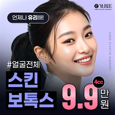 얼굴전체 주름개선 유리에 스킨보톡스 할인 가격 후기 전후 효과 정보 By 유리에성형외과 여신티켓 국내 1등 피부과 성형외과 플랫폼