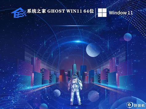 系统之家ghost Windows11 64位免激活稳定版下载v2023 05 好装机