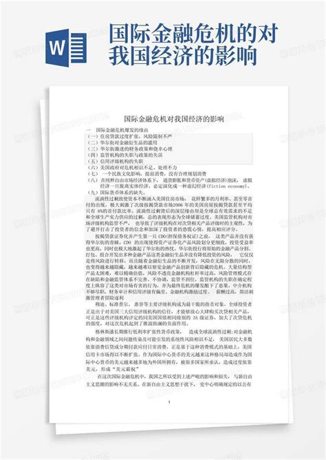 国际金融危机的对我国经济的影响word模板下载编号qvxvdanm熊猫办公