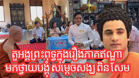 តួអង្គព្រះពុទ្ធក្នុងរឿងភាគឥណ្ឌា មកថ្វាយបង្គុំ សម្ដេចសង្ឃ ពិន សែម Youtube