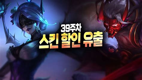 【롤 할인】스킨 할인 유출 명단 저렴이 스킨들 맛있네요 Youtube