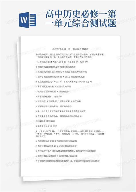 高中历史必修一第一单元综合测试题word模板下载编号qgbgjpja熊猫办公
