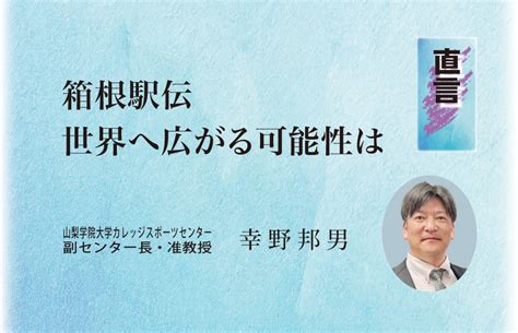 《直言》箱根駅伝 世界へ広がる可能性は 株式会社 山梨新報社