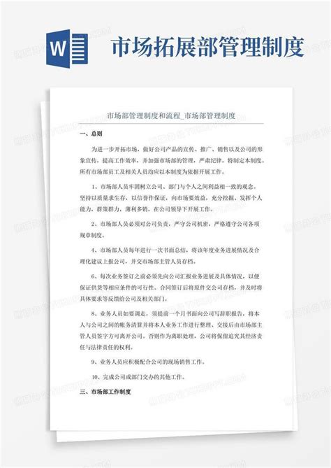 市场部管理制度和流程 市场部管理制度Word模板下载 编号lprjnkkg 熊猫办公