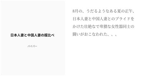 R 18 レズ レズバトル 日本人妻と中国人妻の膣比べ バイパーの小説 Pixiv