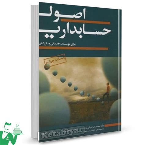 کتاب اصول حسابداری برای موسسات خدماتی و بازرگانی محمدرضا عباس زاده