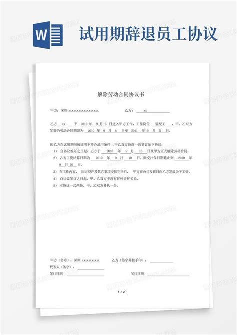 试用期辞退员工协议word模板下载编号lejmokrw熊猫办公