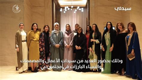 مجلة سيدتي بحضور العديد من سيدات الأعمال والمصممات والنساء البارزات