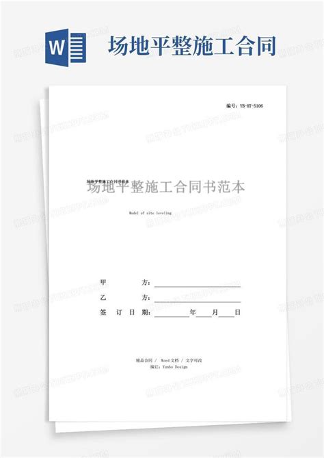 简易版场地平整施工合同书范本 场地平整施工合同格式Word模板下载 编号qknweopl 熊猫办公