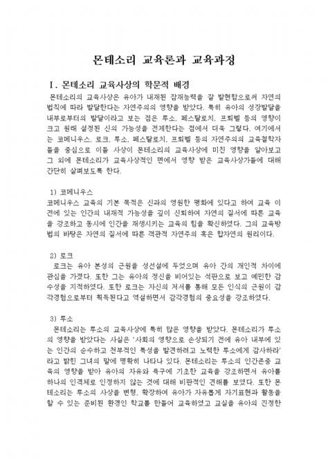몬테소리 교육사상의 특징과 유아교육방법 및 몬테소리교육의 현대적 가치