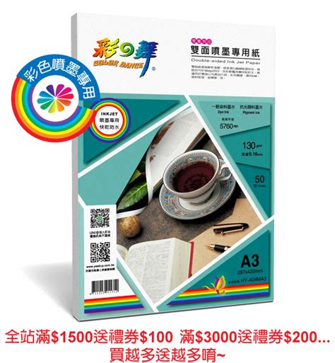 彩之舞原廠購物網 130g A3 50入 雙面噴墨專用紙 防水
