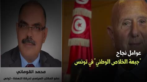 عوامل نجاح جبهة الخلاص الوطني في تونس Youtube