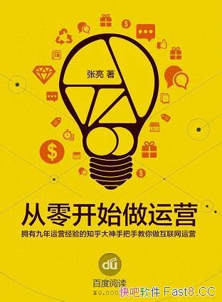 从0开始做运营 入门篇张亮 针对网站与产品持续运营 epub mobi azw3 Kindle版 多看精排版下载快吧软件分享好东西