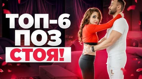 Топ 6 позы в сексе для жесткого секса Секс позы стоя как двигаться Любимые мужские позы в сексе