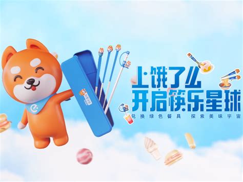 饿了么 筷乐星球 鲸天传媒 站酷ZCOOL