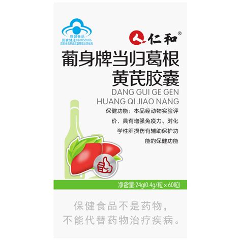 仁和葡身牌当归葛根黄芪胶囊增强辅助免疫力保护肝损伤熬夜dy1 虎窝淘