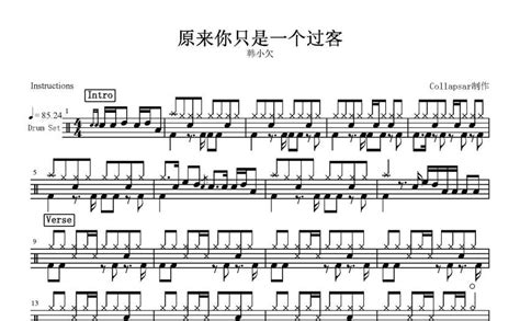 原来你只是一个过客鼓谱 韩小欠 架子鼓谱 琴谱网