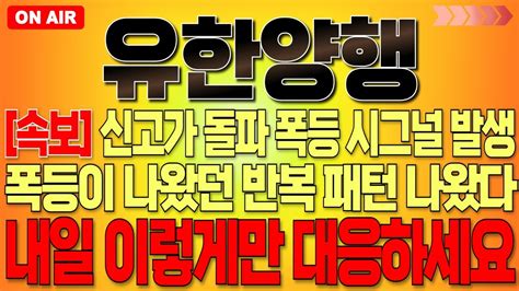 유한양행 주가 전망 속보 신고가 돌파 폭등 시그널 발생 폭등이 나왔던 반복 패턴 나왔다 내일 이렇게만 대응하세요 고점 한참 멀었습니다 유한양행주식전망