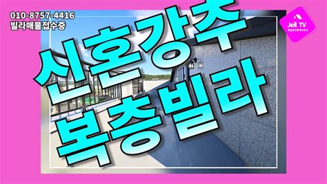 월피동 성포중인근 젊은부부에게 딱인 복층빌라입니다 신축빌라분양 복층빌라 안산빌라 안산부동산 안산신축빌라 Youtube