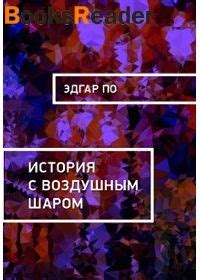 По Эдгар Алан, История с воздушным шаром книга