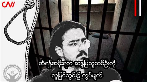 အီရန်အစိုးရက ဆန္ဒပြသူတစ်ဦးကို လူမြင်ကွင်း၌ ကွပ်မျက် Youtube