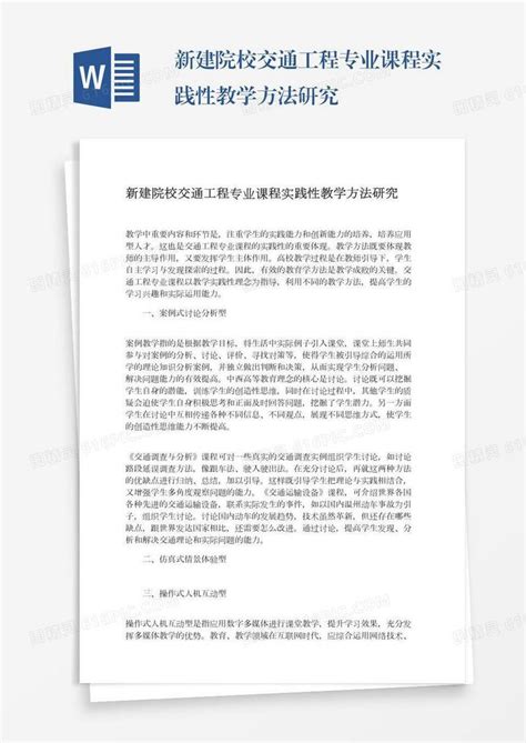 新建院校交通工程专业课程实践性教学方法研究word模板免费下载编号18nadgymk图精灵