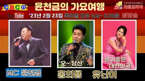 윤천금의 가요여행 초대가수 오~당신 의 홍희용 살기좋은 대한민국의 유난이 2023년 2월 23일 목요일 오후