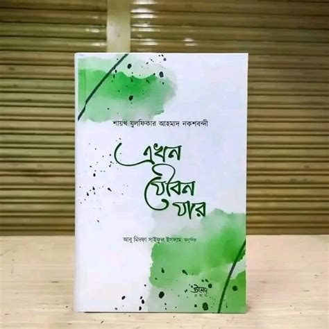 তাওবাহ্ পাঠক ফোরাম বই এখন যৌবন যার