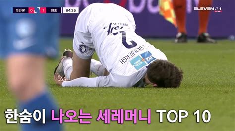 세레머니 하다 따이는 순간들