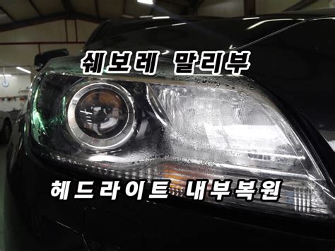 일산 말리부 헤드라이트 결로습기 현상 복원 및 내부 클리닝 작업 네이버 블로그