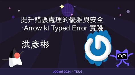 提升錯誤處理的優雅與安全：arrow Kt Typed Error 實踐 It 邦幫忙一起幫忙解決難題，拯救 It 人的一天