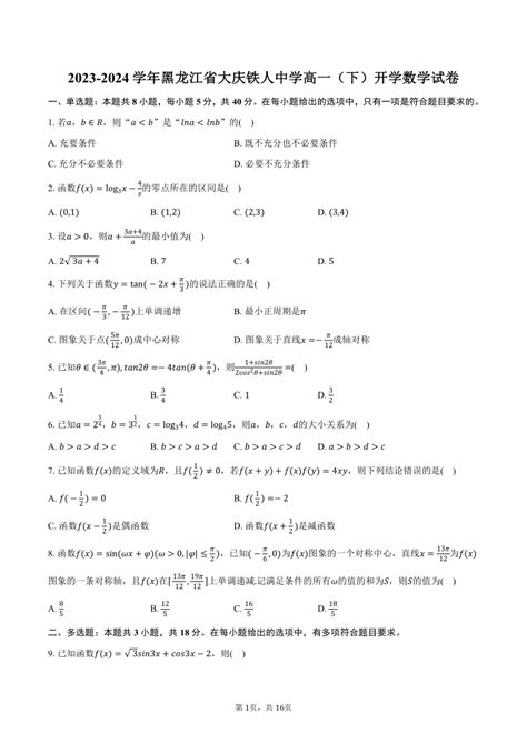 2023 2024学年黑龙江省大庆铁人中学高一（下）开学数学试卷（含解析） 21世纪教育网