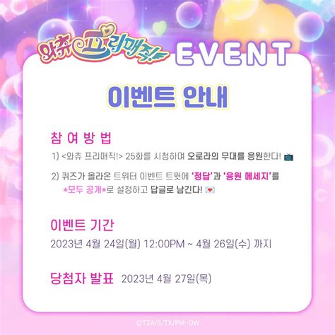 프리티 시리즈 공식 On Twitter 🌟공식 이벤트 오로라 데뷔응원 이벤트 ♥매주 월요일 오전 11시 30분 ♥〈와츄 프리매직〉 25화를 시청하고 퀴즈의 정답과