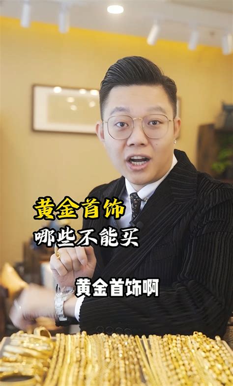 黄金首饰哪些是不值得买的呢