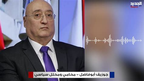 صحيفةالخلاف جدي بين الحـz ب والوطني الحر و جوزيف أبو فاضل يكشف هذا ما قاله السيّد لـ