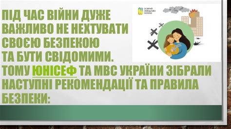 Презентація Правила безпеки для дітей під час війни