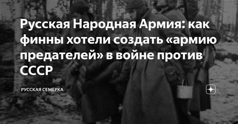 Русская Народная Армия как финны хотели создать «армию предателей в войне против СССР