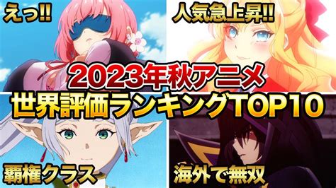【ぶっ壊れ】まさかの1位！？世界で評価された秋アニメランキングtop10がヤバすぎる！？【2023年秋アニメ】【陰の実力者になりたくて