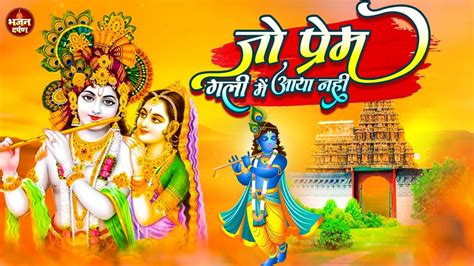 जो प्रेम गली में आया नहीं Jo Prem Gali Mein Aaya Nahin Roshni