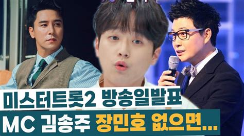 미스터트롯2 방송일 발표 기자회견11월 말 Mc 김송주 장민호 없으면 방송 불가 장민호가 출연 거절했나 장민호 매니저가 확인했다 이유 알게 된 탑7 멤버의 깜짝