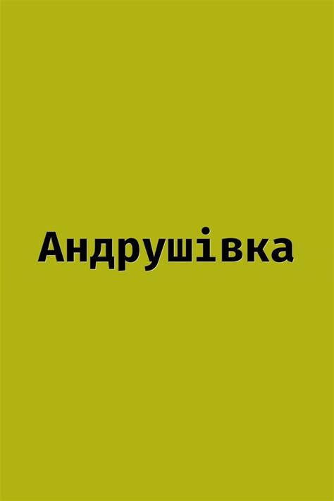 Андрушівка Житомирська область Україна