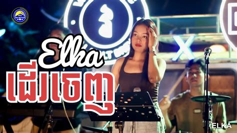 ដើរចេញ Der Jenh Elka [live Session] Youtube