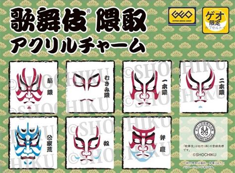 ゲオ、松竹「歌舞伎」と初コラボの限定カプセルトイ「隈取アクリルチャーム」を自販機販売 22 8 26 サテマガbi Online