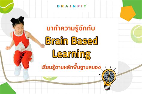 Brain Based Learning เรียนรู้ตามหลักพื้นฐานสมอง Brainfit Thailand