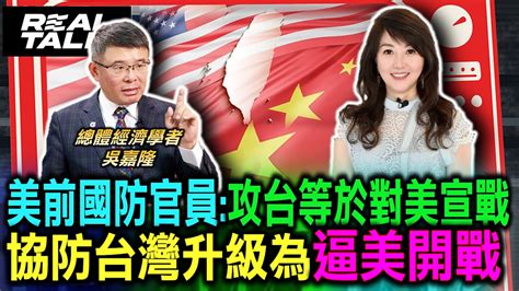 美前國防官員中共攻台等於對美宣戰 吳嘉隆協防台灣升級為逼美開戰美大選軍事協防台灣成議題 拜登川普相繼對中國放狠話廖筱君 Real