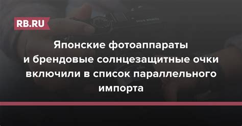 Японские фотоаппараты и брендовые солнцезащитные очки включили в список ...