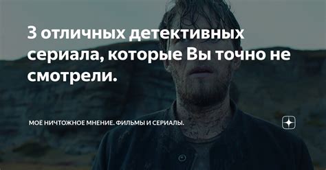 3 отличных детективных сериала которые Вы точно не смотрели Моё