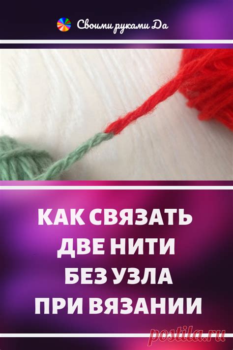 Как связать две нити без узла при вязании... Ну, очень остроумный спосо ...