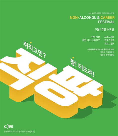 2018 광운대학교 커리어페스티벌 직팡 홍보포스터 타이포그래피 3d타이포 로고 홍보포스터 그린 노랑 Green