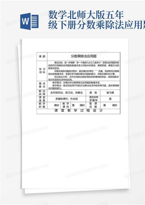 数学北师大版五年级下册分数乘除法应用题word模板下载 编号lnnzpkxw 熊猫办公